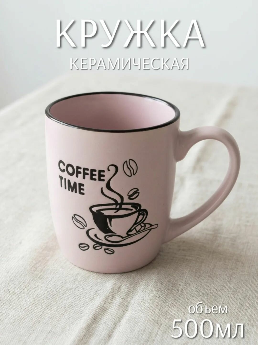 Кружка Кофе Тайм 500мл розовая (керамика) ТОиТО