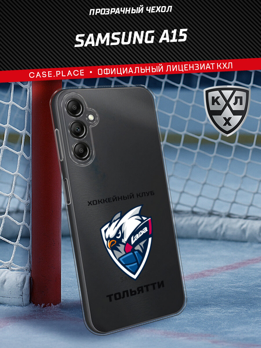 Чехол на Samsung Galaxy A15 / Самсунг Галакси A15 с принтом КХЛ Лада Тольятти, прозрачный