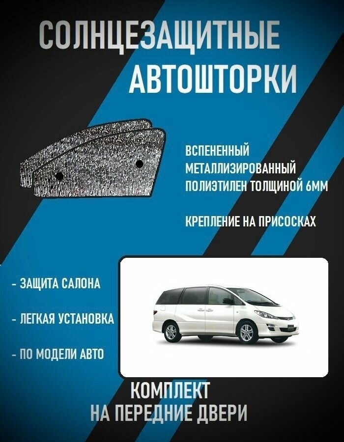 Автошторки на Toyota Estima 2 restyle (2003-2005)