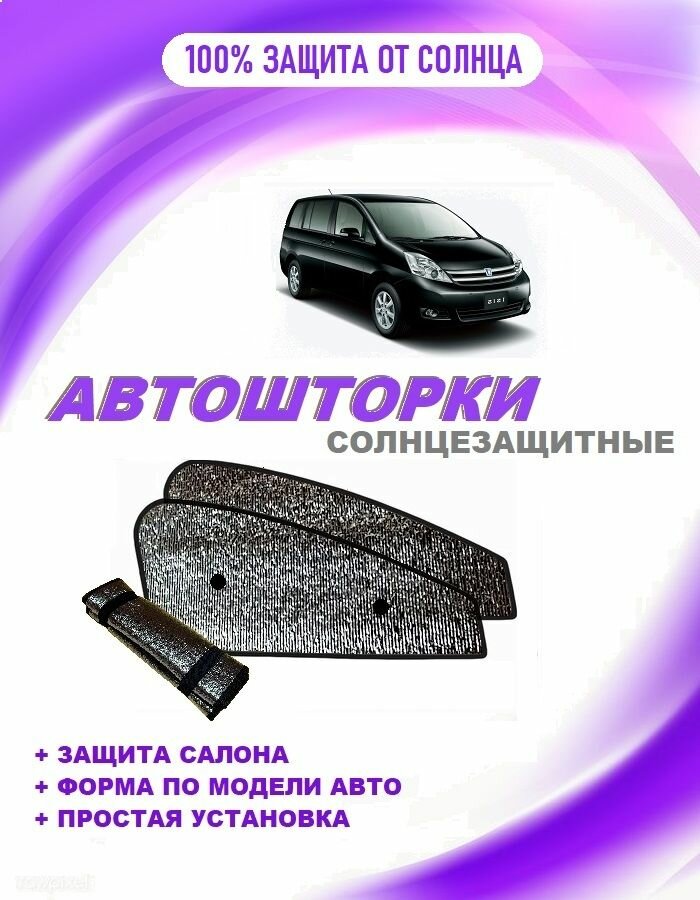 Автошторки на Toyota Isis 1 restyle (2007-2009)