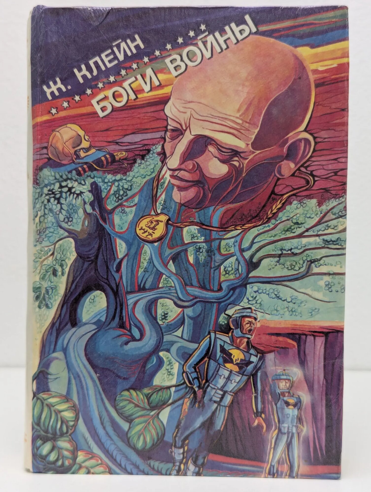 Боги войны Клейн Жерар 1991