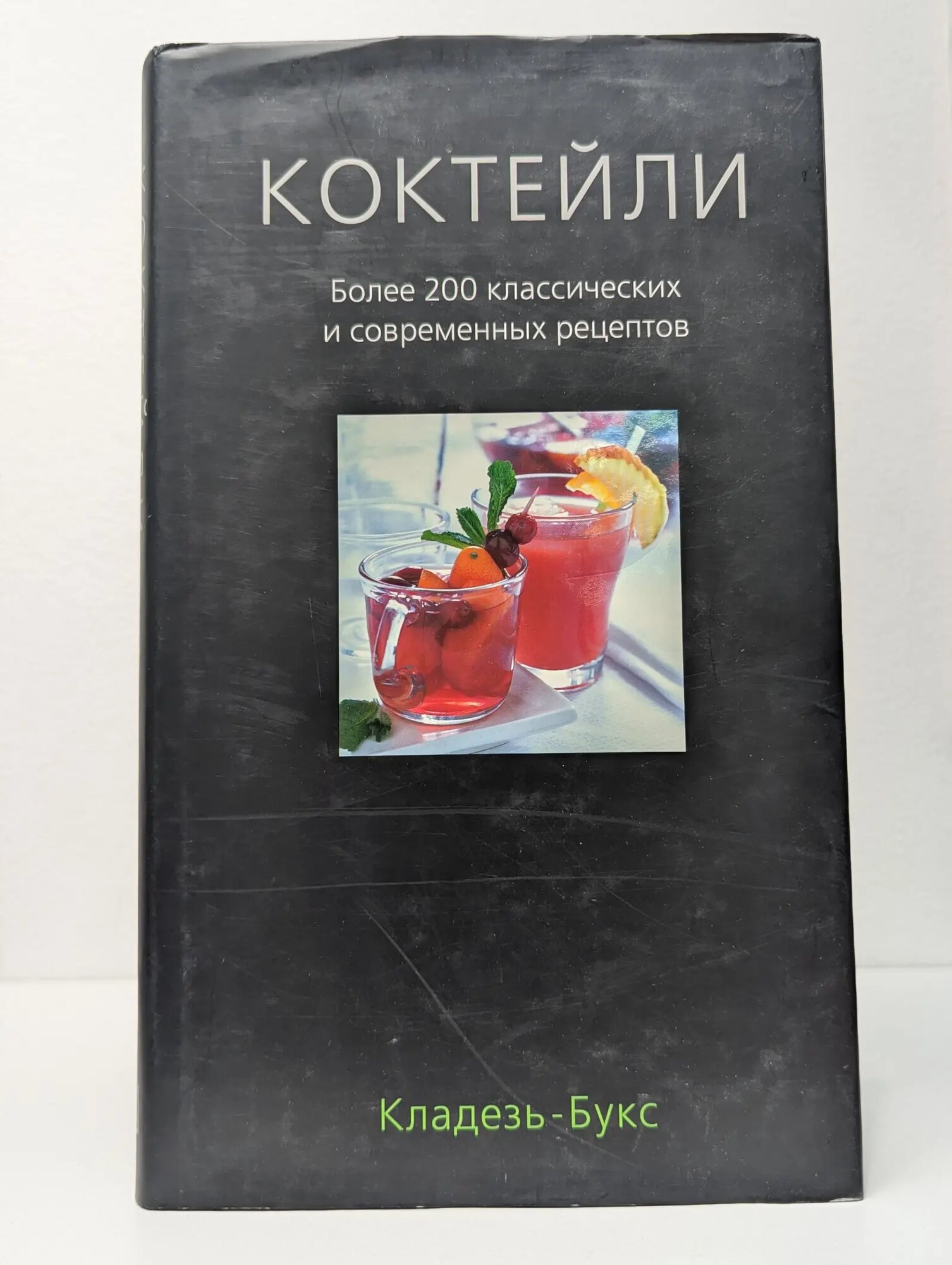 Коктейли. Более 200 классических и современных рецептов Царева В. Г. (ред.) 2002