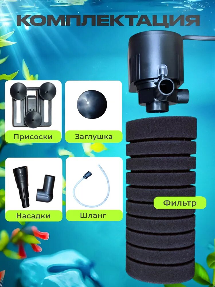 Фильтр внутренний для аквариума и террариума, 1200 л/ч, 25 Вт, губка, пластик