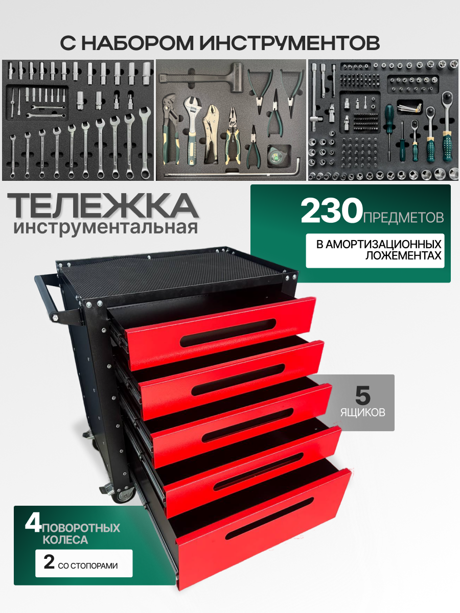 Тележка с комплектом профессионального инструмента Rock Force 230 предметов в ложементах