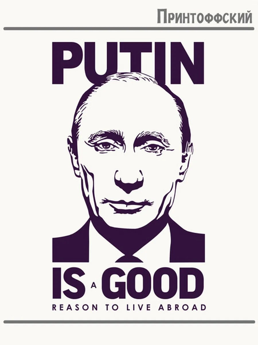 Термонаклейка для одежды и аксессуаров DTF-печать президент россии путин putin is good