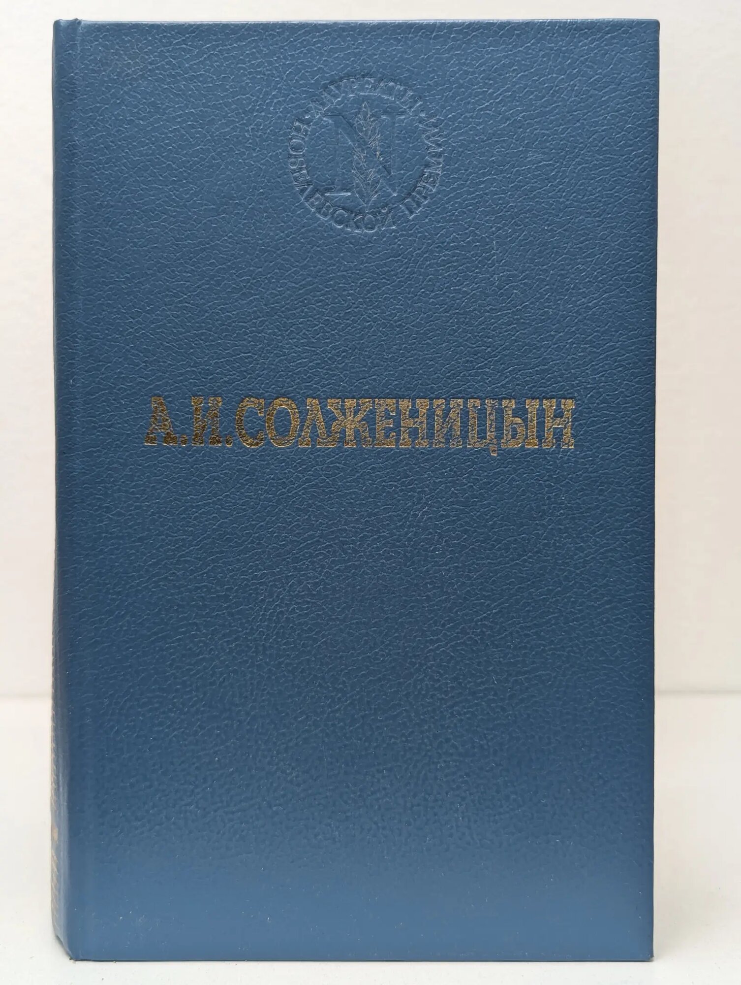 Лауреаты Нобелевской премии. В круге первом Солженицын Александр Исаевич 1991