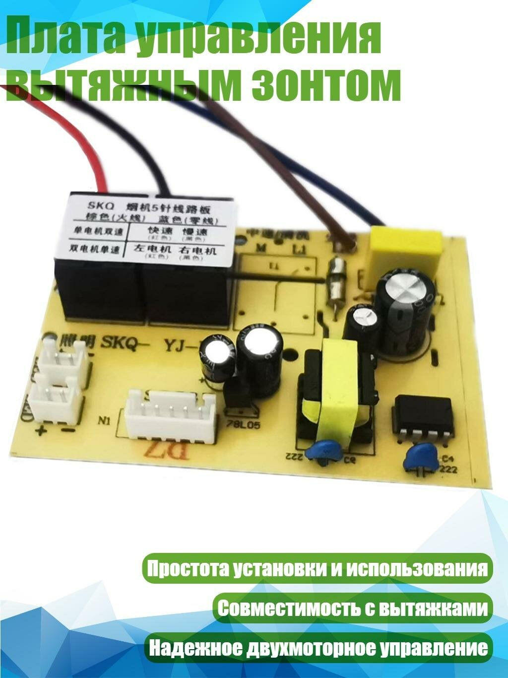 Плата управления вытяжным зонтом, пять игл
