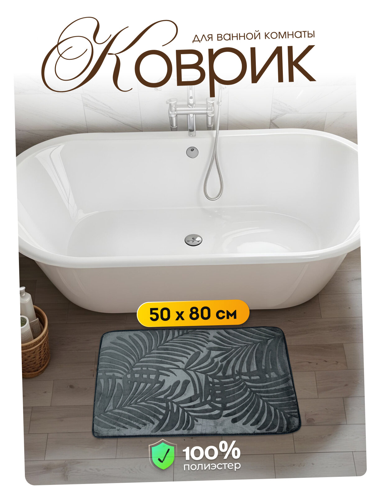 Коврик для ванной Dasch Fresh Листья 50х80 см, ворсовый, нескользящий, серый