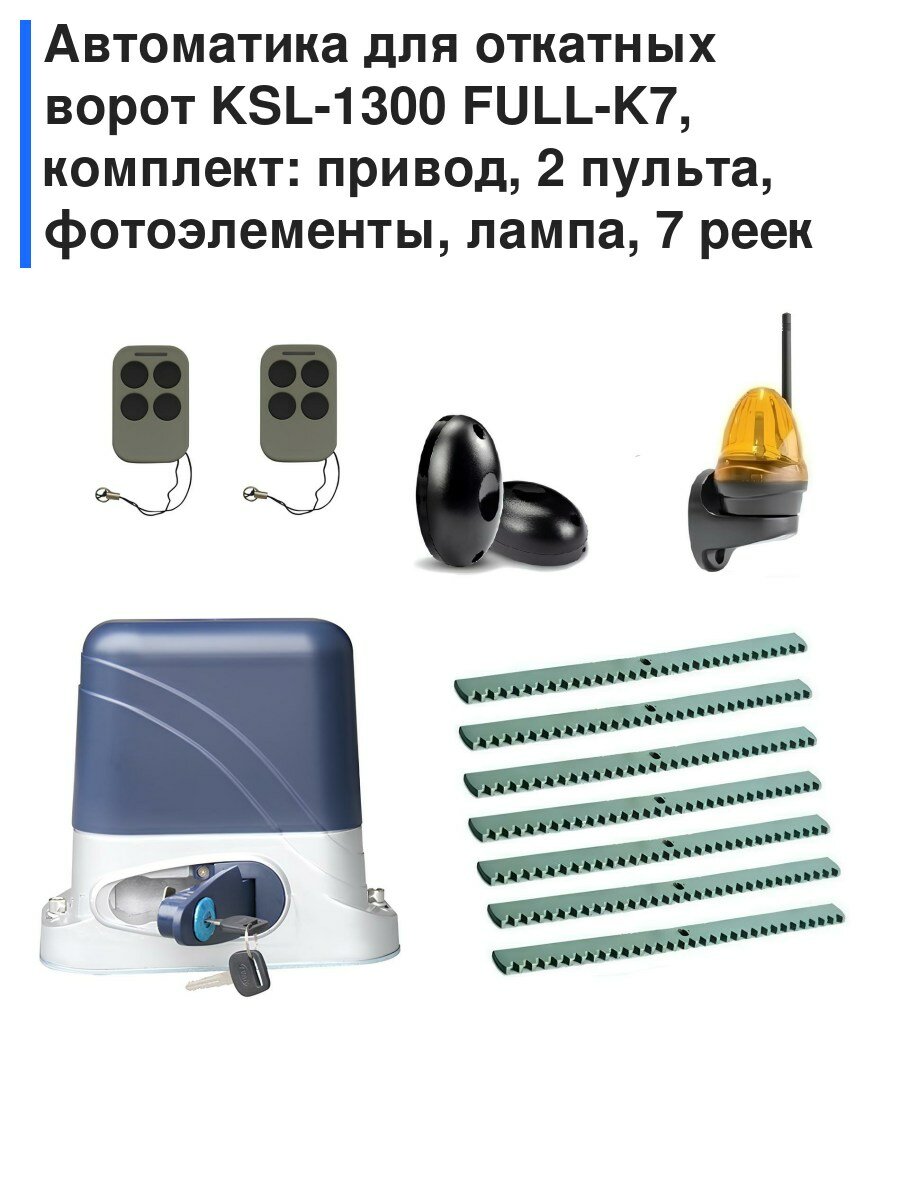 Автоматика для откатных ворот KSL-1300 FULL-K7, комплект: привод, 2 пульта, фотоэлементы, лампа, 7 реек