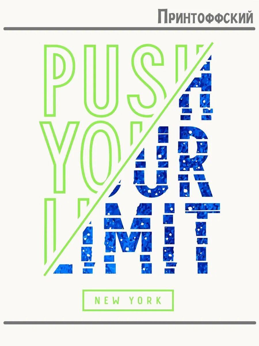 Термонаклейка для одежды и аксессуаров DTF-печать Push Your Limit