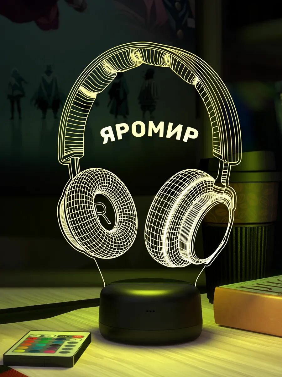 Ночник именной Яромир Наушники