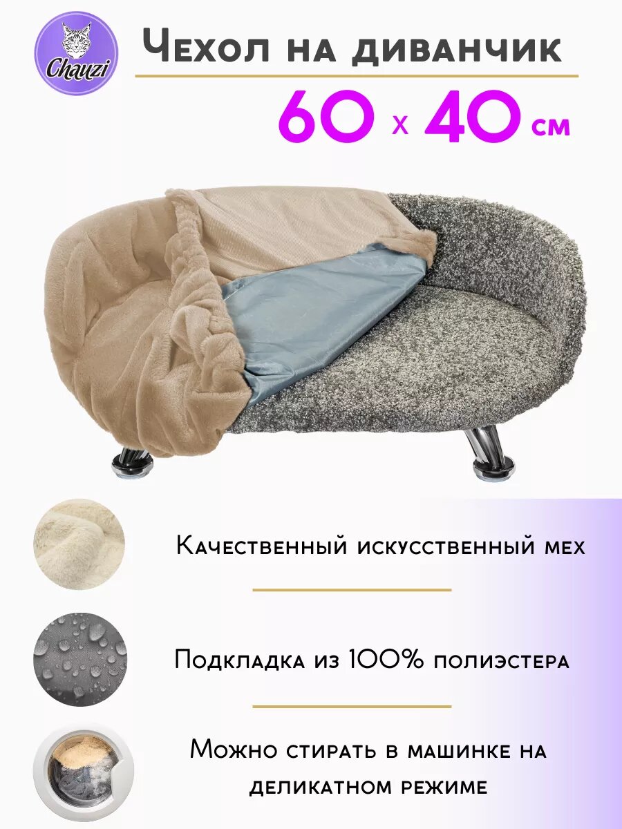 Чехол на диван Chauzi, для кошек и собак, 60x40 см, бежевый, искусственный мех
