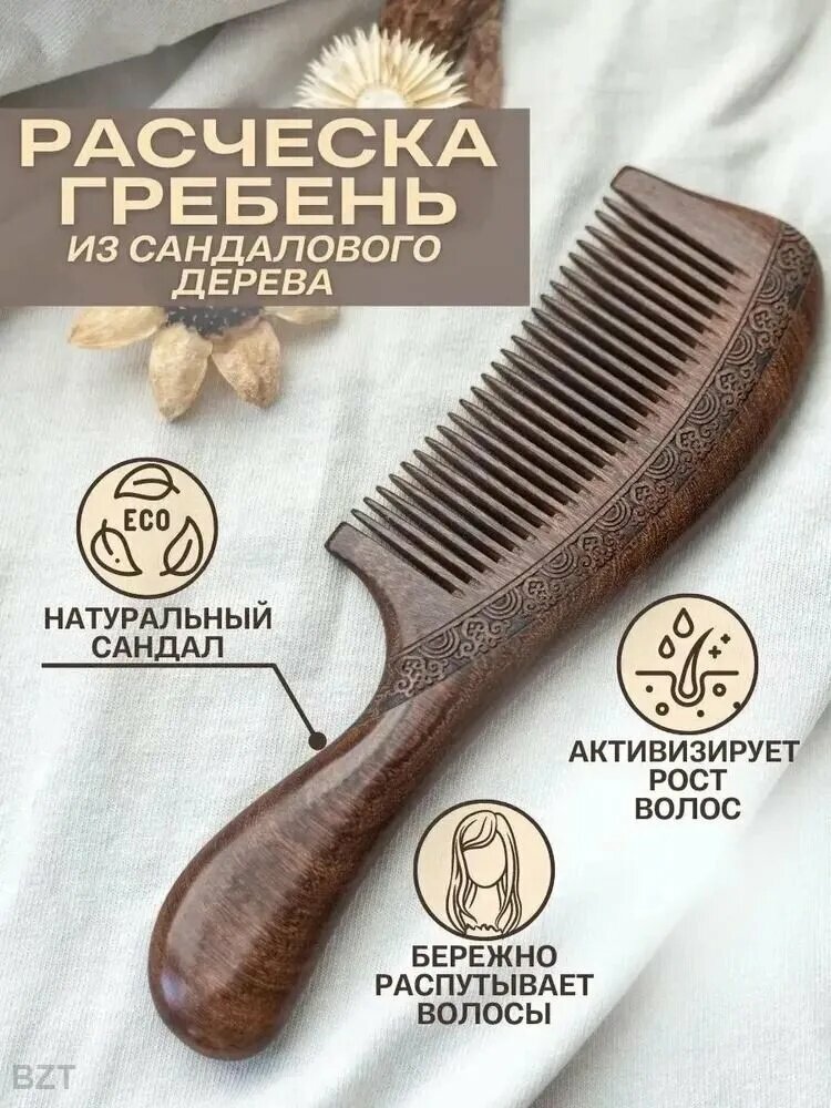 Деревянная расческа-гребень с редкими зубьями из сандала