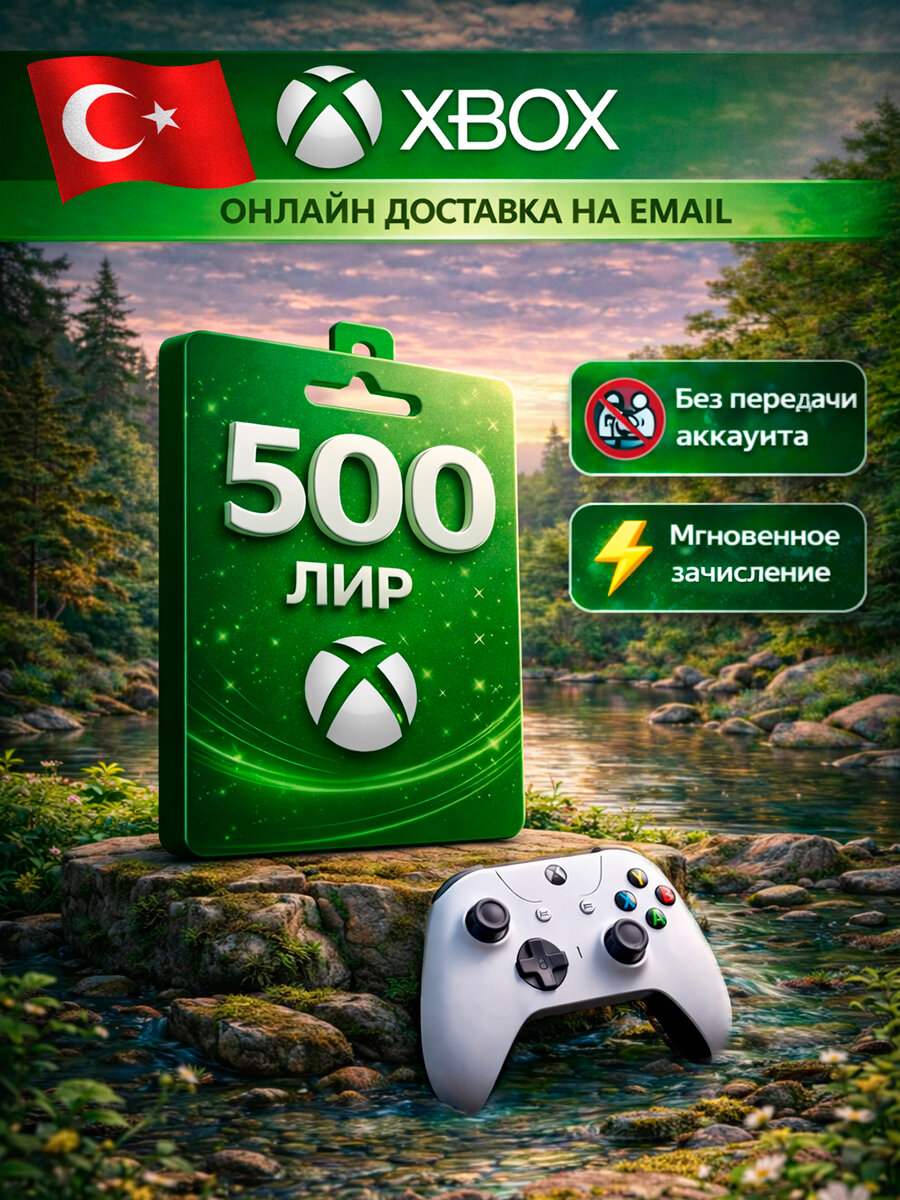 Подарочная карта XBOX Live 500 TL/турецких лир/TRY для Турции, Гифт код и пополнение счета онлайн Microsoft Store