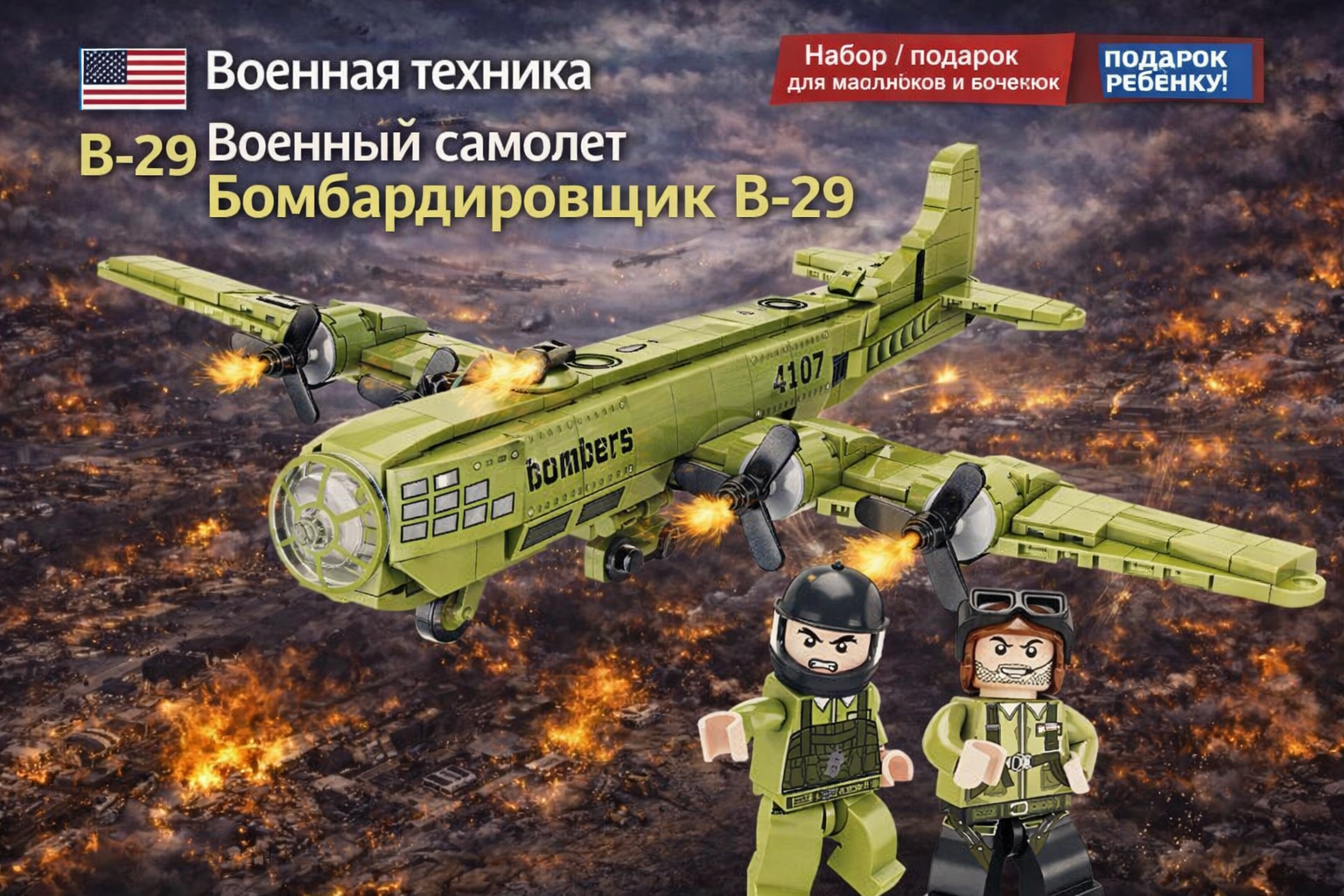 Конструктор Военная техника Военный самолет Бомбардировщик В-29, 363 дет ( подарок для мальчиков / подарок ребенку)