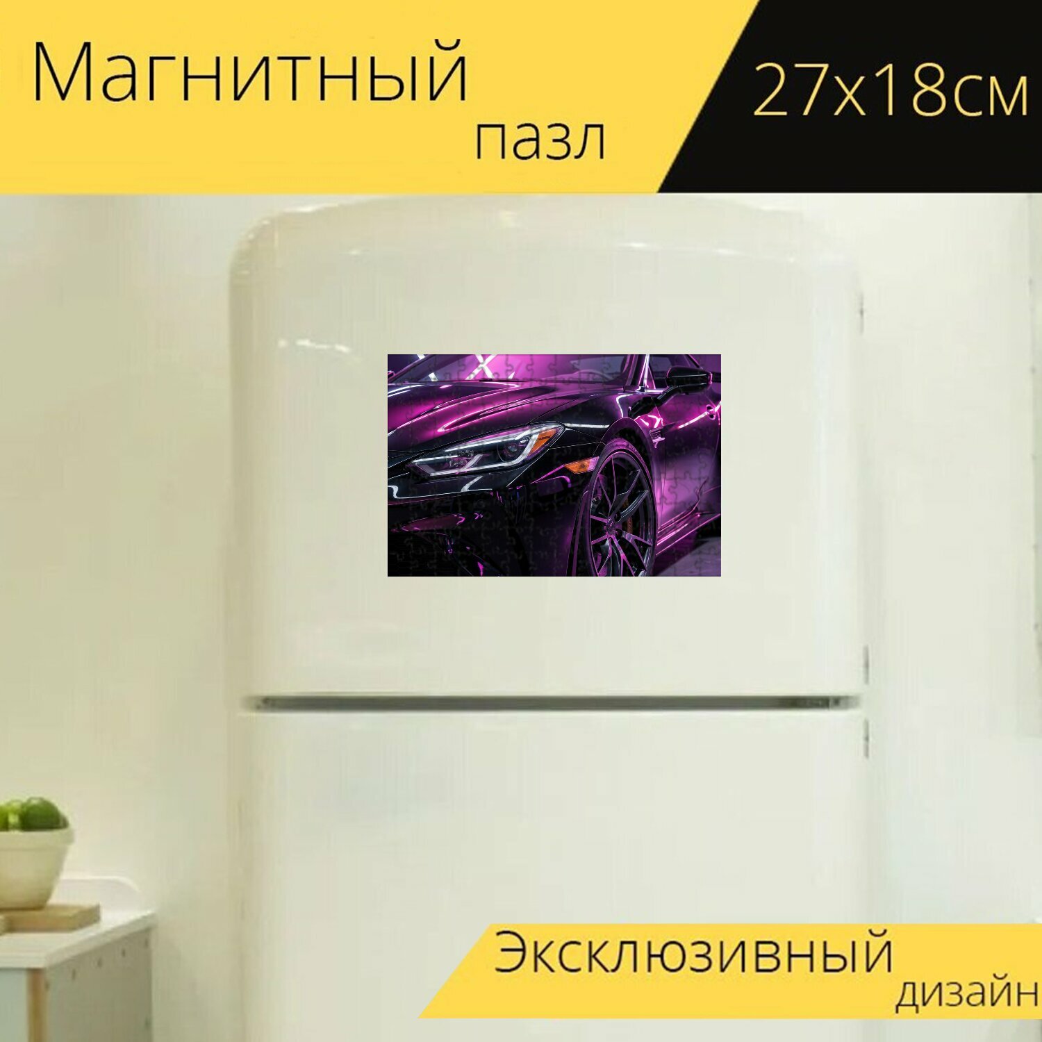 Магнитный пазл "Спортивный автомобиль в неоновых лучах. Глянцевый черный купе с низким силуэтом, яркими розово-фиолетовыми отражениями и холодными белыми." на холодильник 27 x 18 см.
