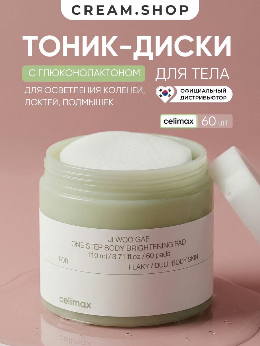 Celimax Пэды для тела для осветления кожи на коленях и локтях, 60 шт