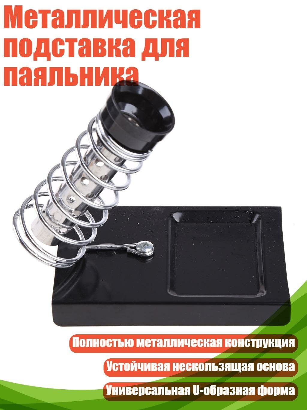 Металлическая подставка для паяльника