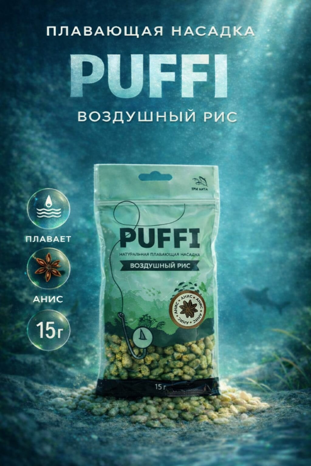 Плавающая насадка PUFFI (паффи) воздушный рис, Анис, 15г - приманка для рыбалки, карась, карп, фидер, поплавок