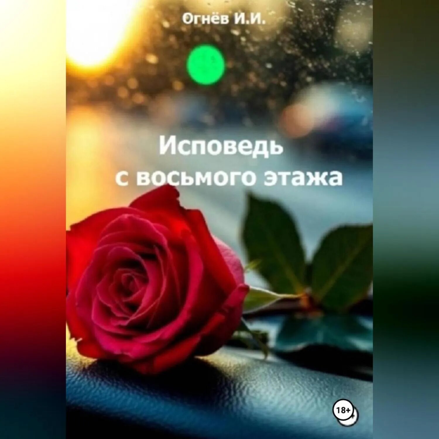 С восьмого этажа [Аудиокнига]