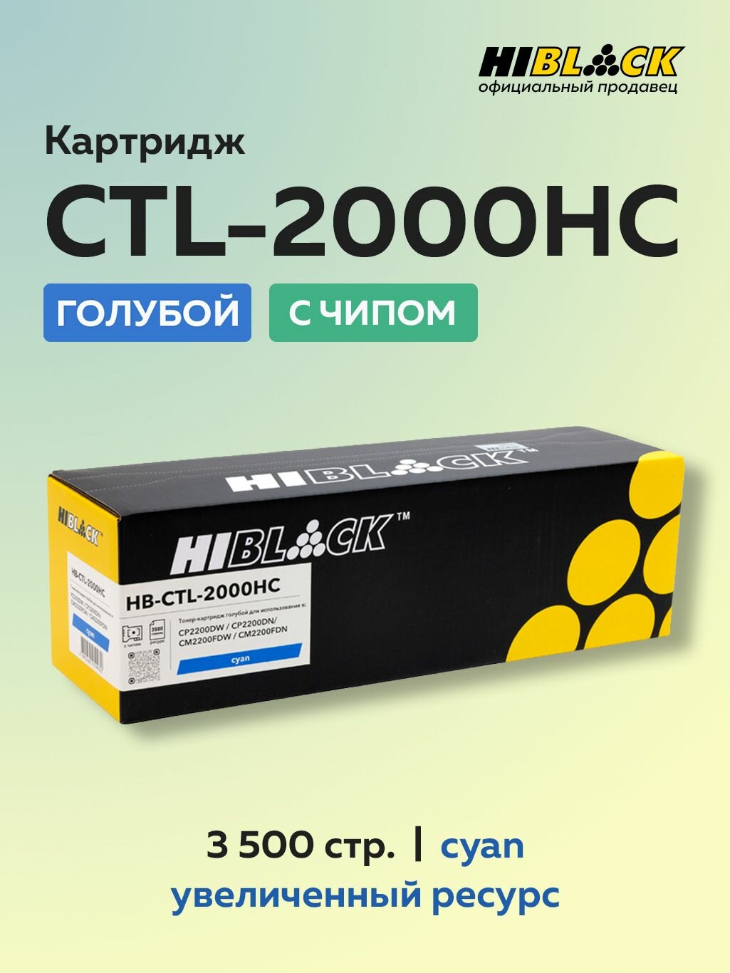 Картридж Hi-Black CTL-2000HC голубой для Pantum CP2200/CM2200