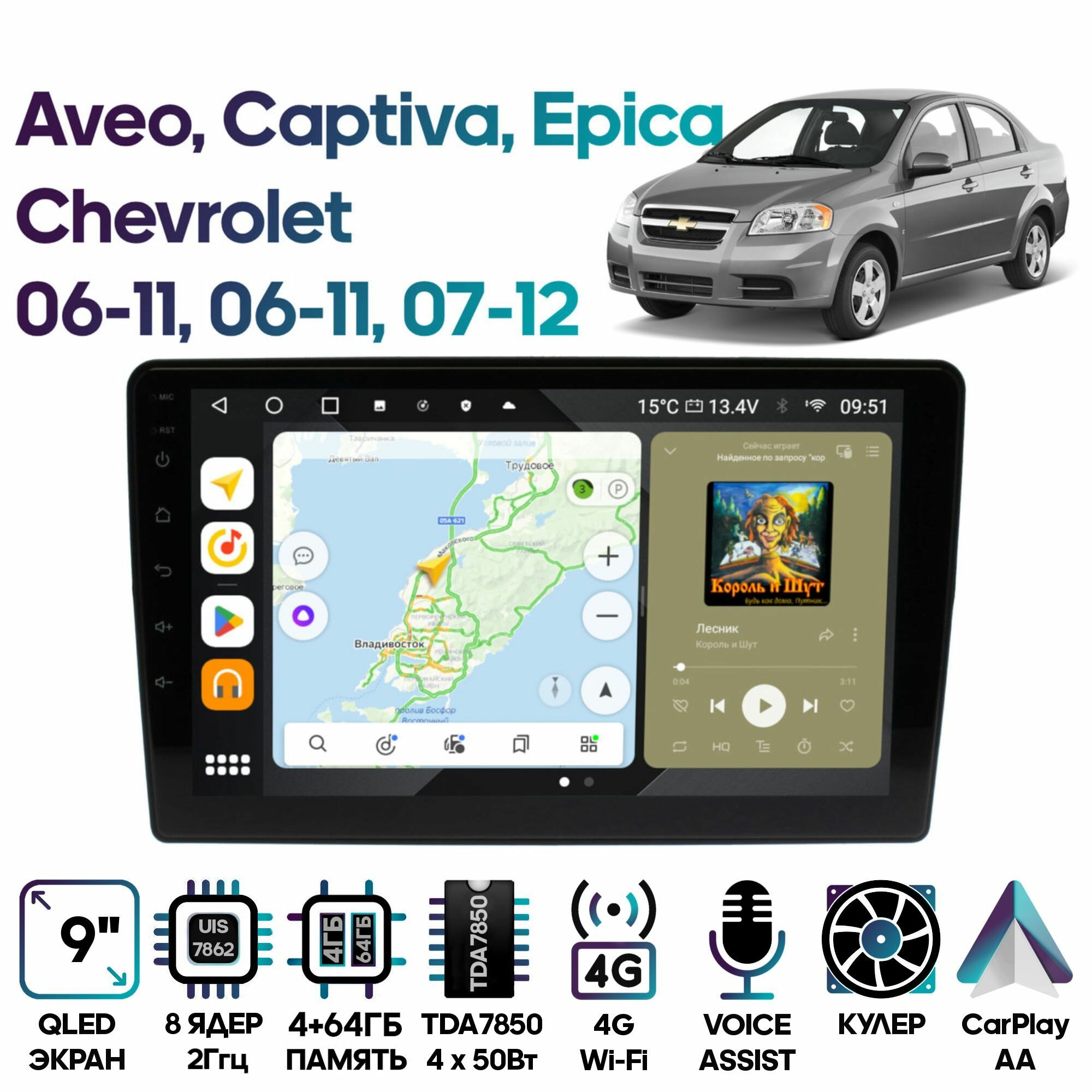 Магнитола Chevrolet Aveo 2006 - 2011, Captiva 2006 - 2012, Epica 2007 - 2012 / 9 дюймов, 4/64GB, 8 ядер, DSP, 4G, Android 10 / Wide Media