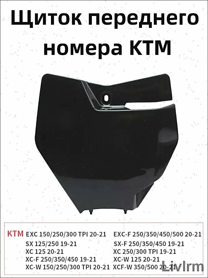 Щиток переднего номера KTM SX(F)/XC(F) 125-450 19-22г