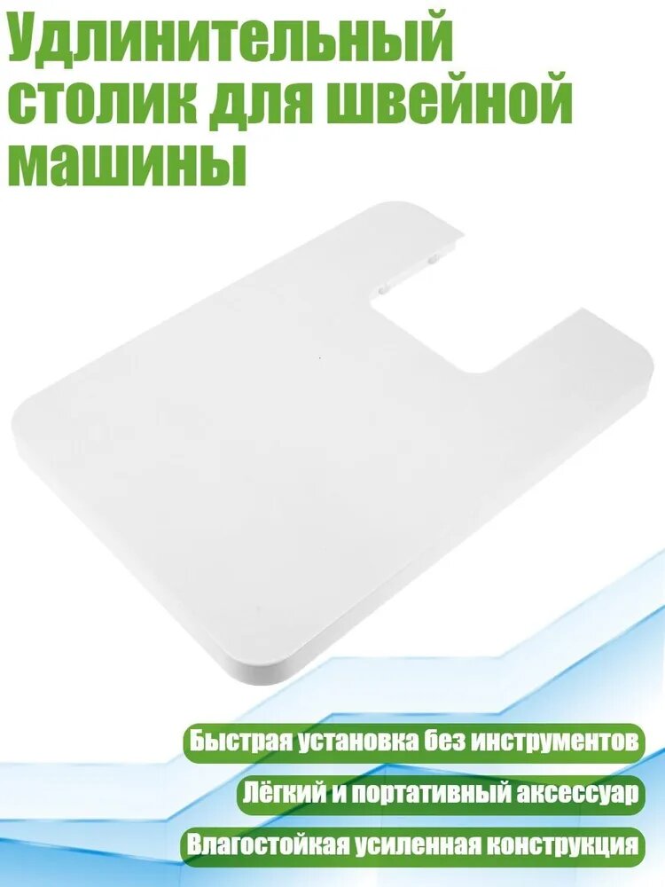 Удлинительный столик для швейной машины