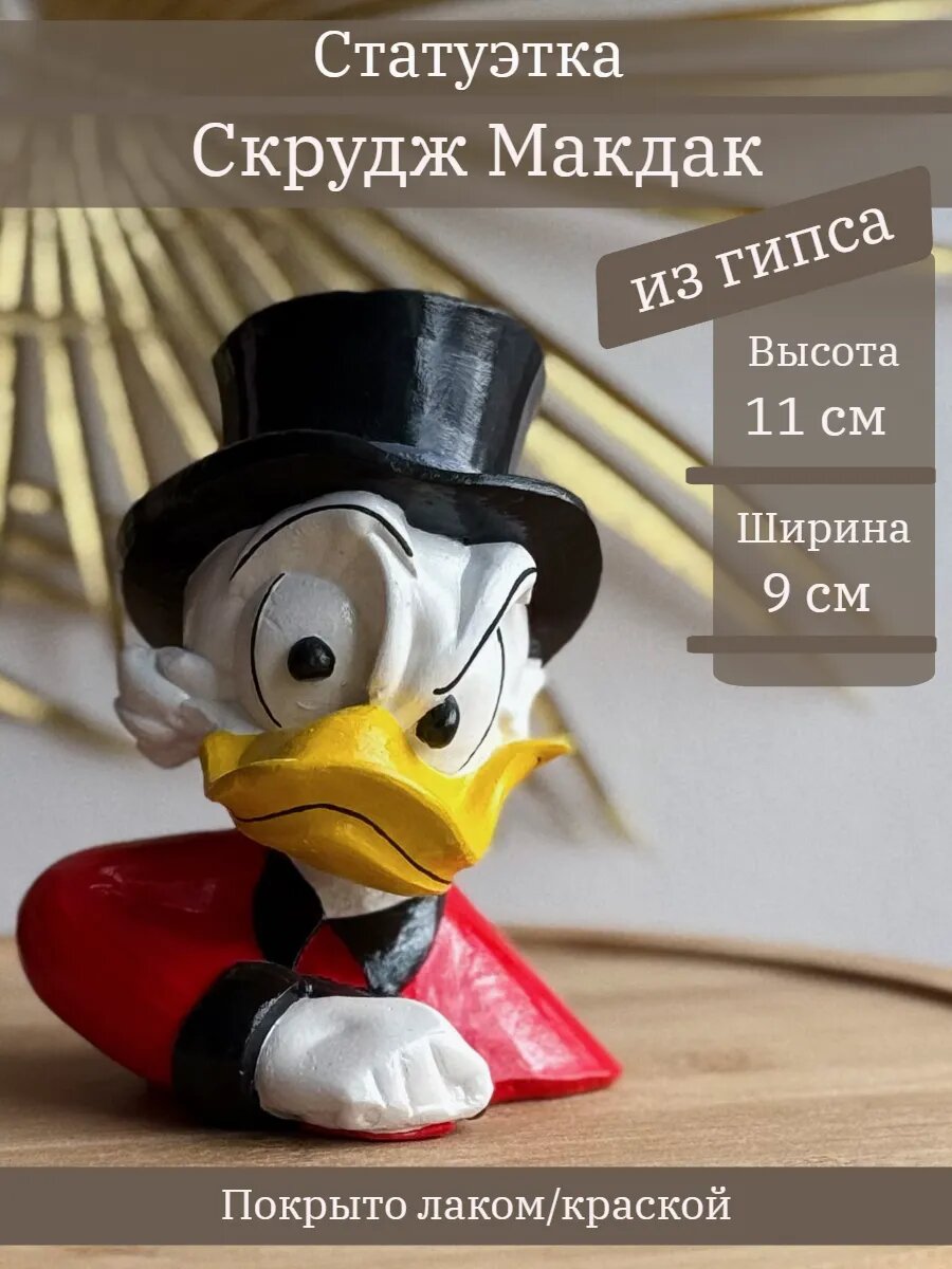 Статуэтка Скрудж Макдак, 11 см, из гипса, ручная работа, в цвете