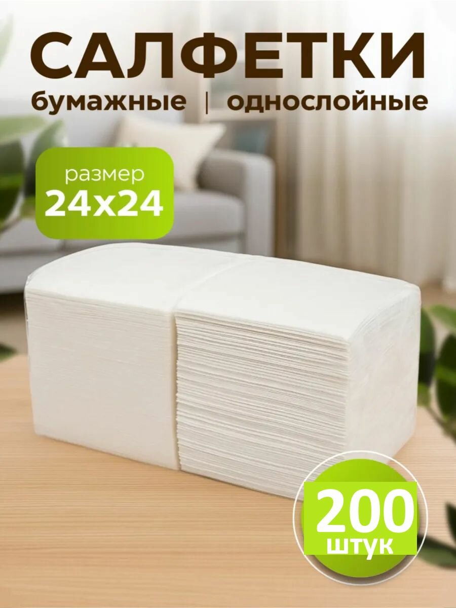 Салфетки бумажные 24х24 см. Белые. 200 шт. Впитывающие 100% . Натуральные.