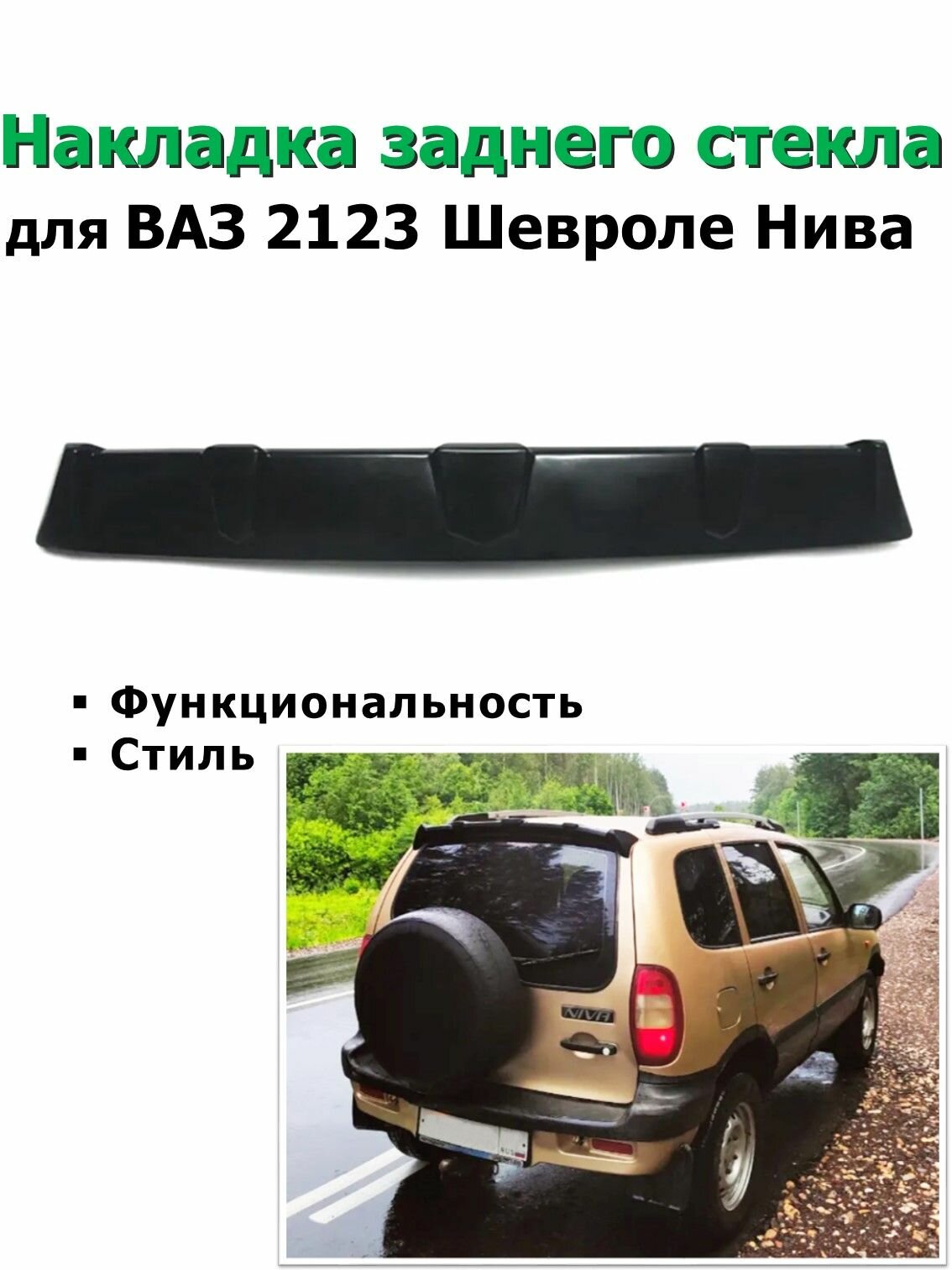 Накладка заднего стекла для ВАЗ 2123 Шевроле Нива / Дефлектор на заднее стекло / Спойлер на багажник Niva
