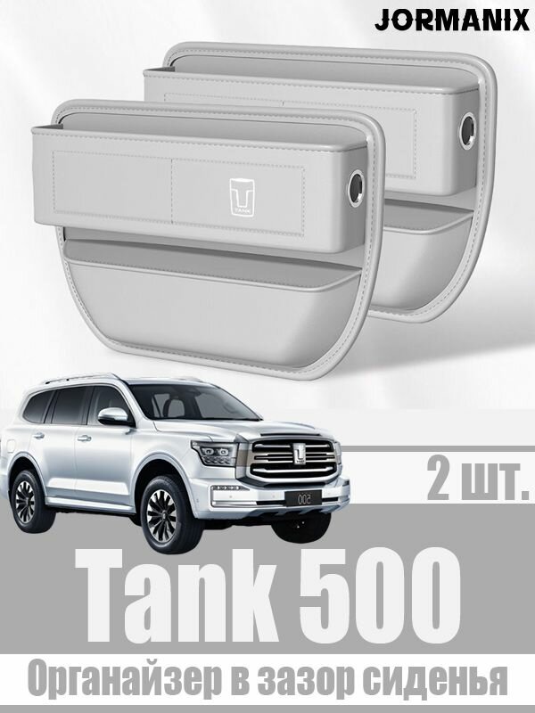 Органайзер в зазор сиденья tank 500, tank 500 аксессуары