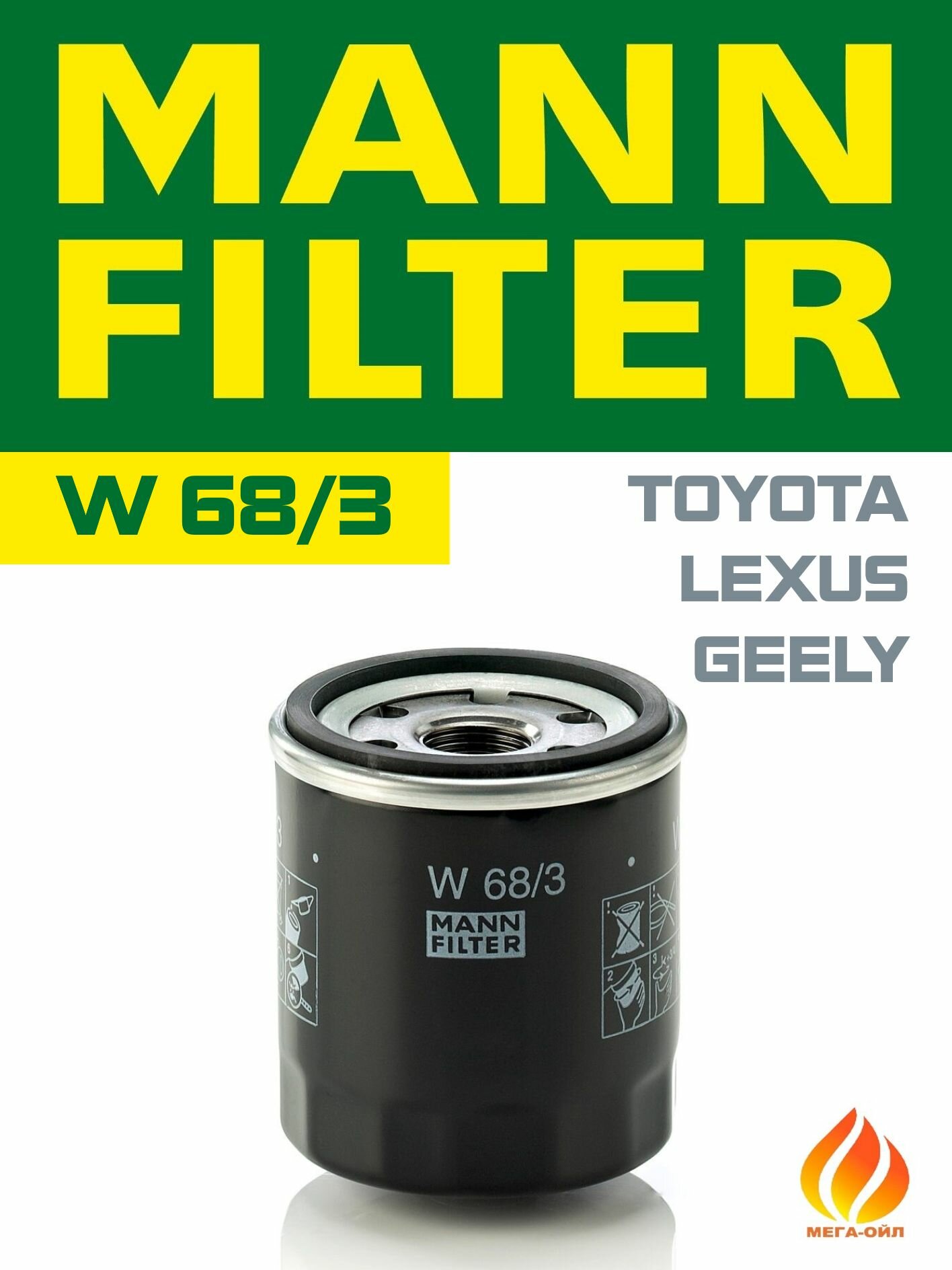 Фильтр масляный MANN-FILTER W 68/3 W68/3 W68-3