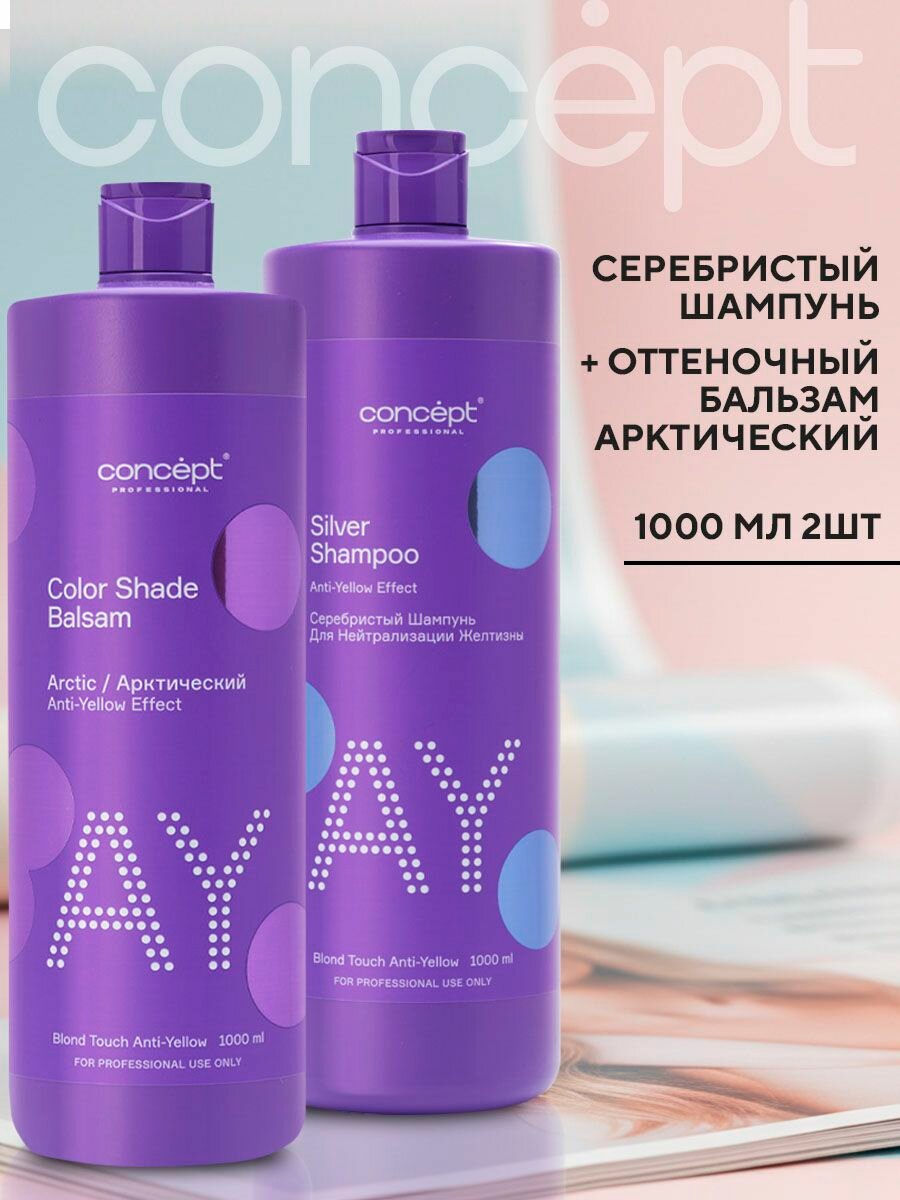 Concept Набор для волос шампунь для светлых оттенков и оттеночный бальзам Арктический блонд тонирующий, нейтрализация желтизны 1000мл+1000мл