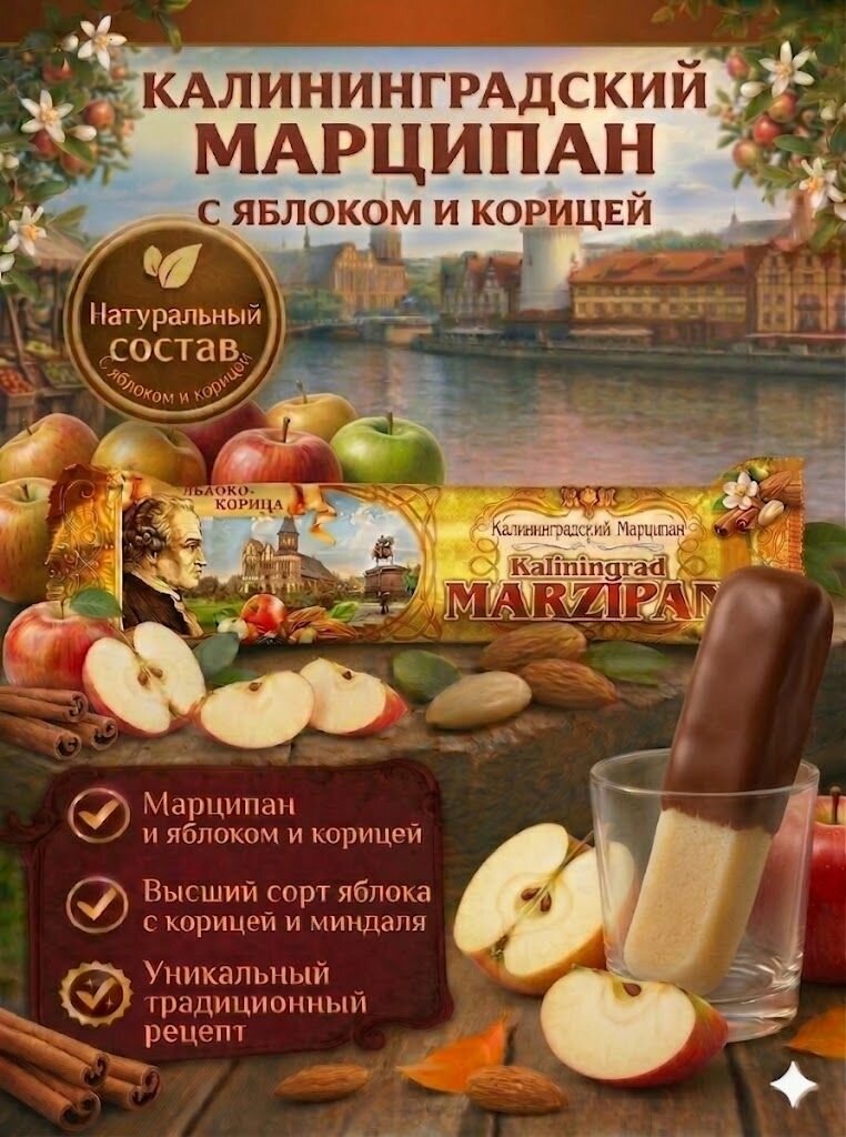 Марципан Калининградский, Марципановый батончик, Конфеты, Яблоко-корица