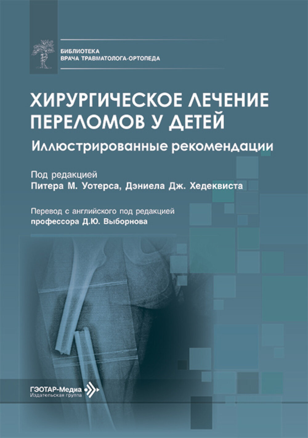 Хирургическое лечение переломов у детей. Иллюстрированные рекомендации. Под ред. Уотерса П. М, Хедеквиста Д. Дж.