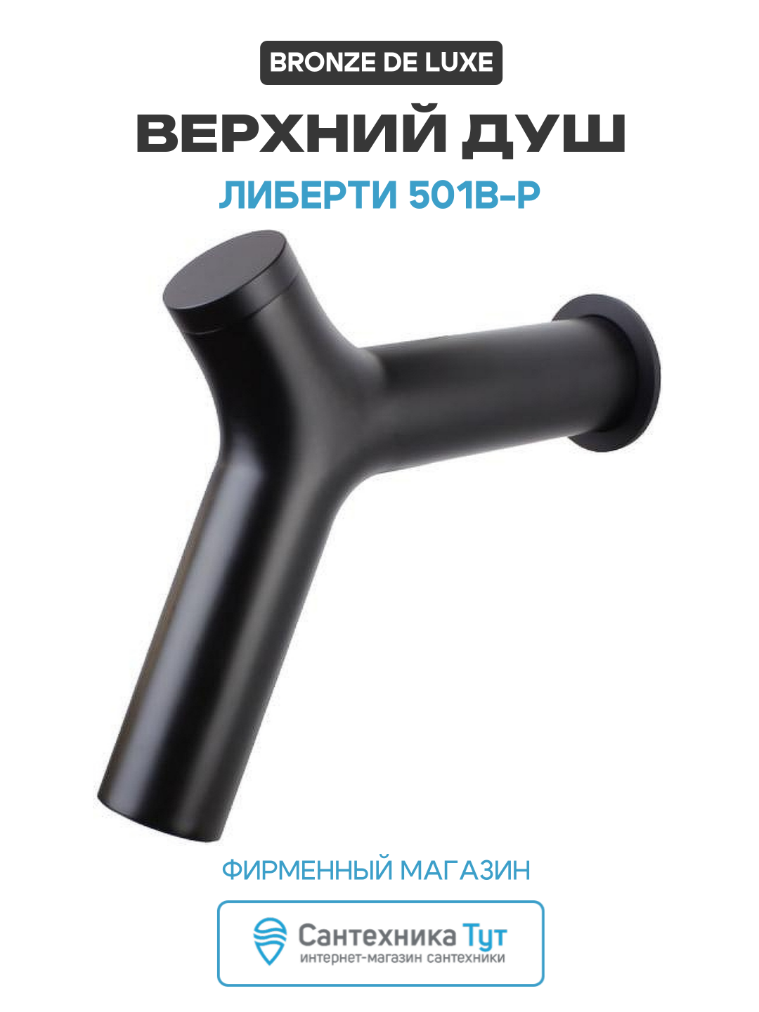 Верхний душ Bronze de Luxe Либерти 501B-P 50х260 мм, черный, настенный