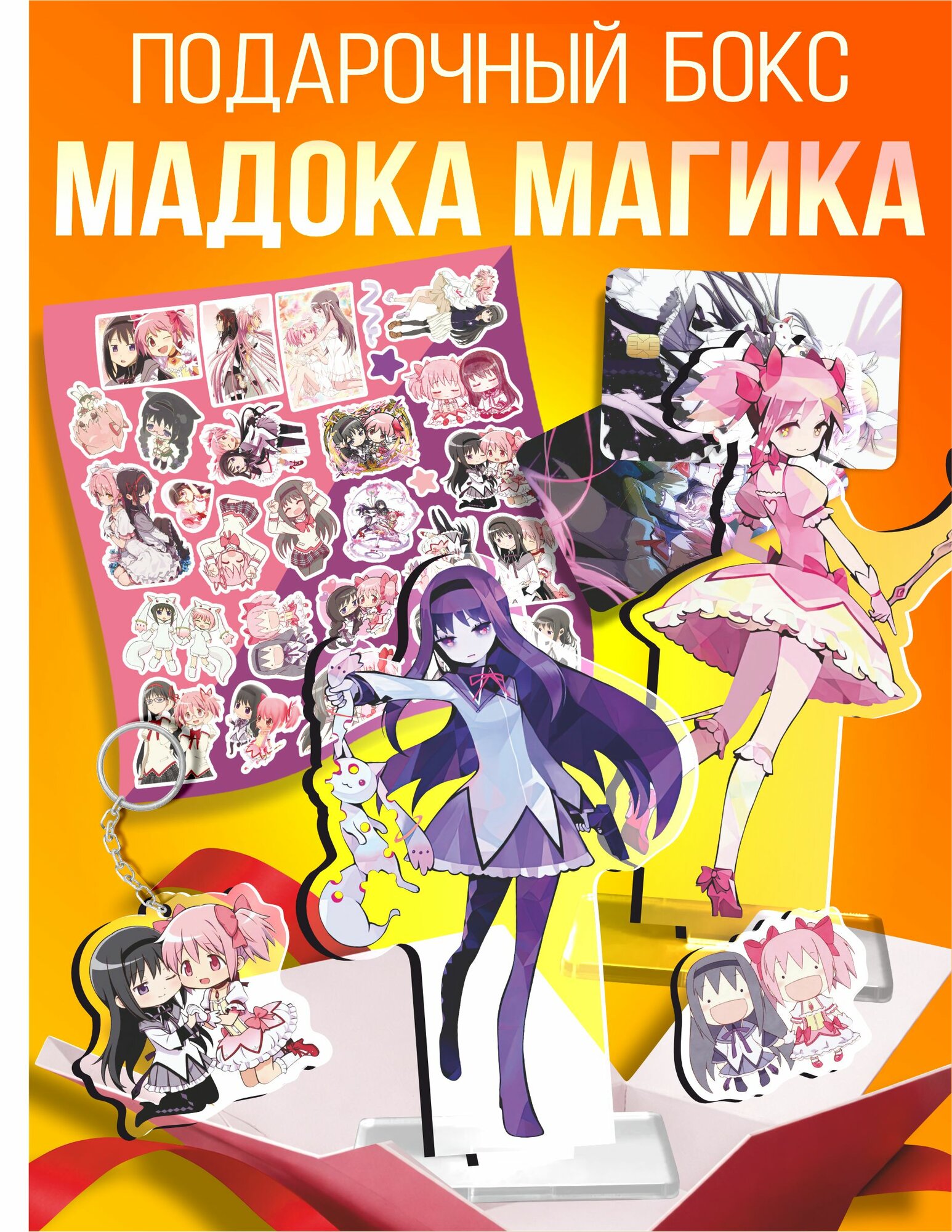 Подарочный набор Мадока и Хомура Madoka Magica