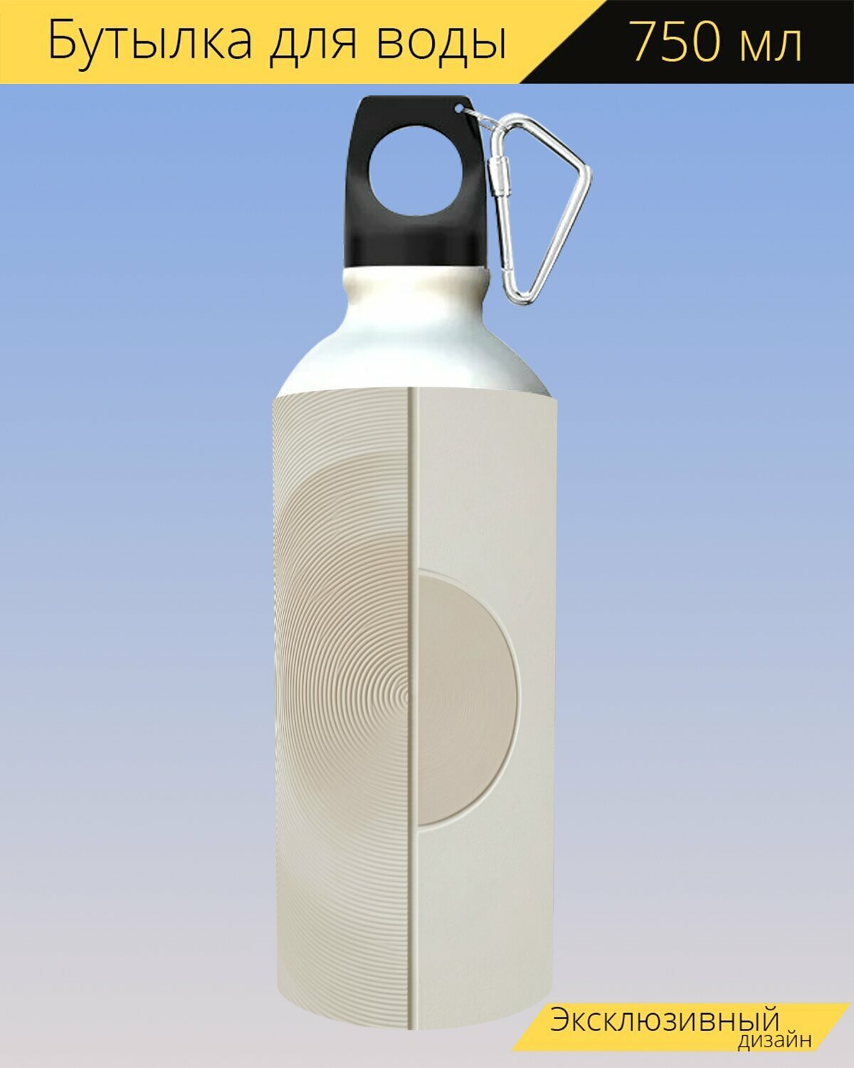 Бутылка фляга для воды "Абстрактные круглые формы в бежевом. Минималистичная геометрическая композиция в светло-бежевых и кремовых оттенках: круги." 750 мл. с карабином и принтом