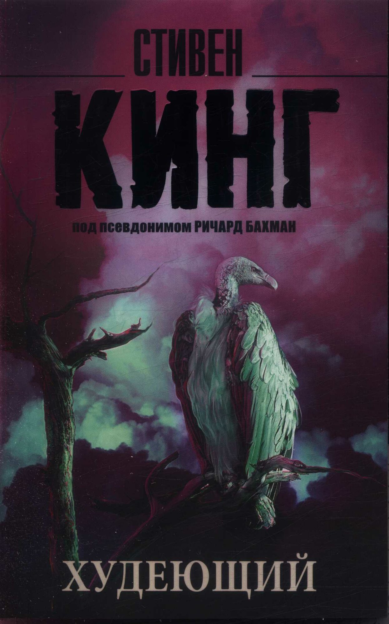 Худеющий (Кинг С.)