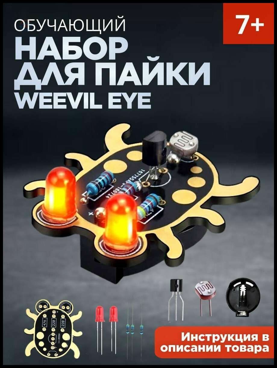 Обучающий набор для пайки жучок Weevil Eye, детский конструктор электроника светящиеся глаза, развивающий набор для юного инженера, совместная игра и обучение