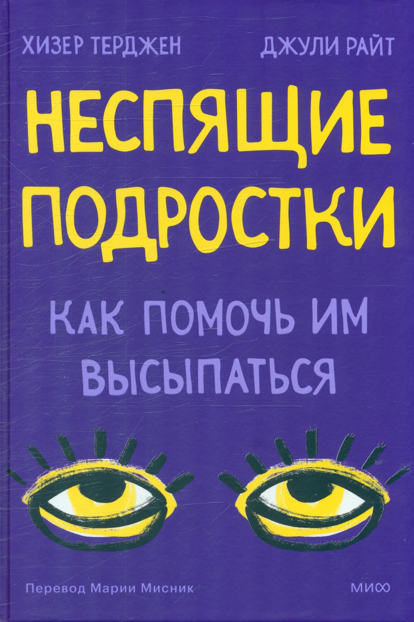 Неспящие подростки. Как помочь им высыпаться (Хизер Терджен, Джули Райт)