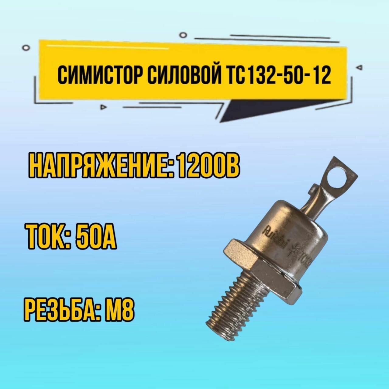 Симистор ТС132-50-12 50 А резьба М8