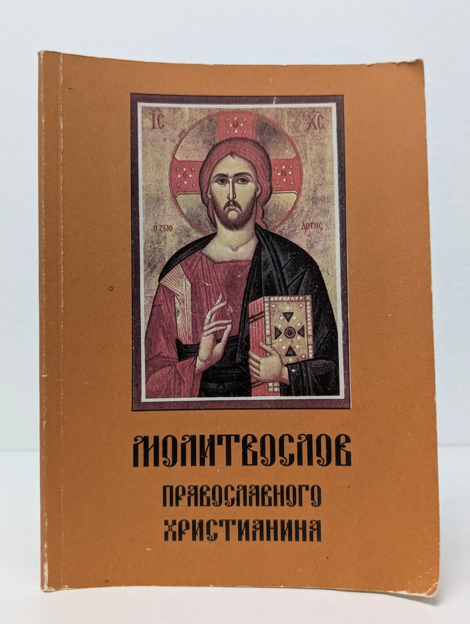 Молитвослов Сборник 2002