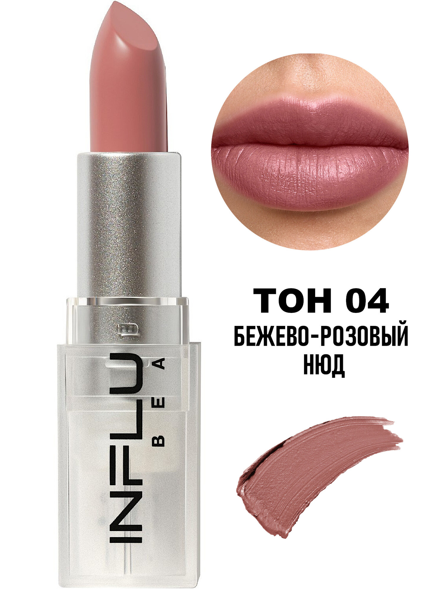 Influence Beauty Помада стик для губ тон 04 Бежево-розовый нюд Influence Lipstick сатиновая, полуматовый финиш 4 г