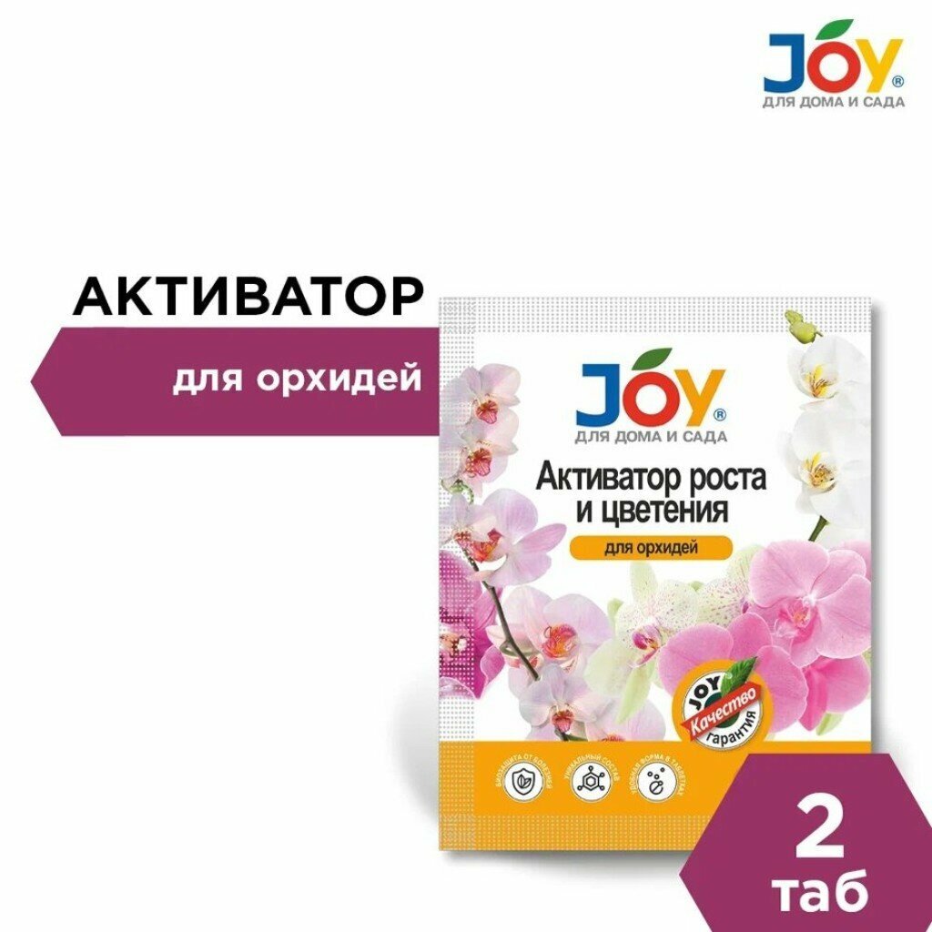Удобрение Joy Активатор роста и цветения для орхидей, 2 таблетки по 4 г. Комплексная добавка для здоровья ваших растений.