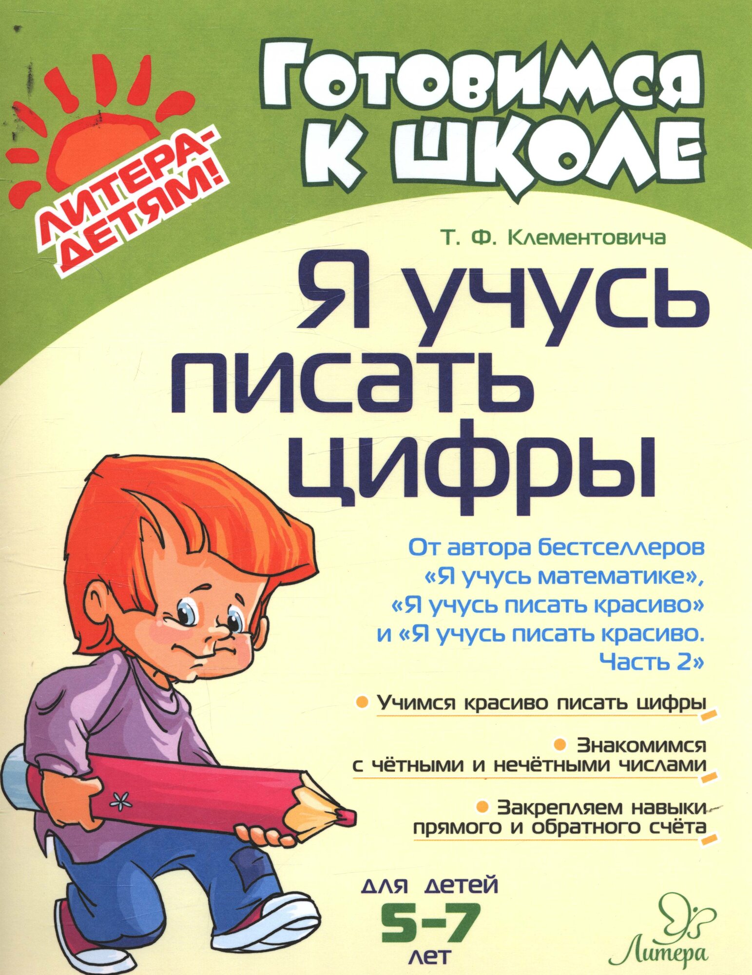 Я учусь писать цифры (Клементовича Т. Ф)