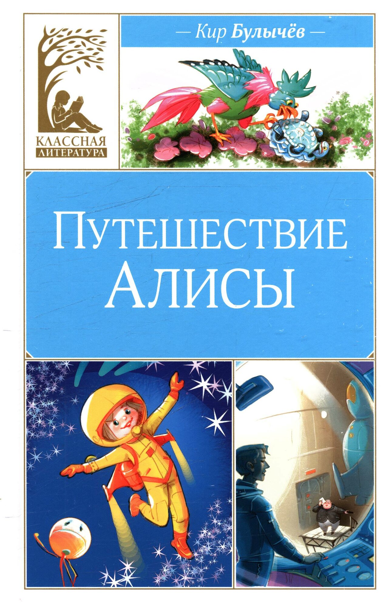 КласснаяЛитература Булычев К. Путешествие Алисы
