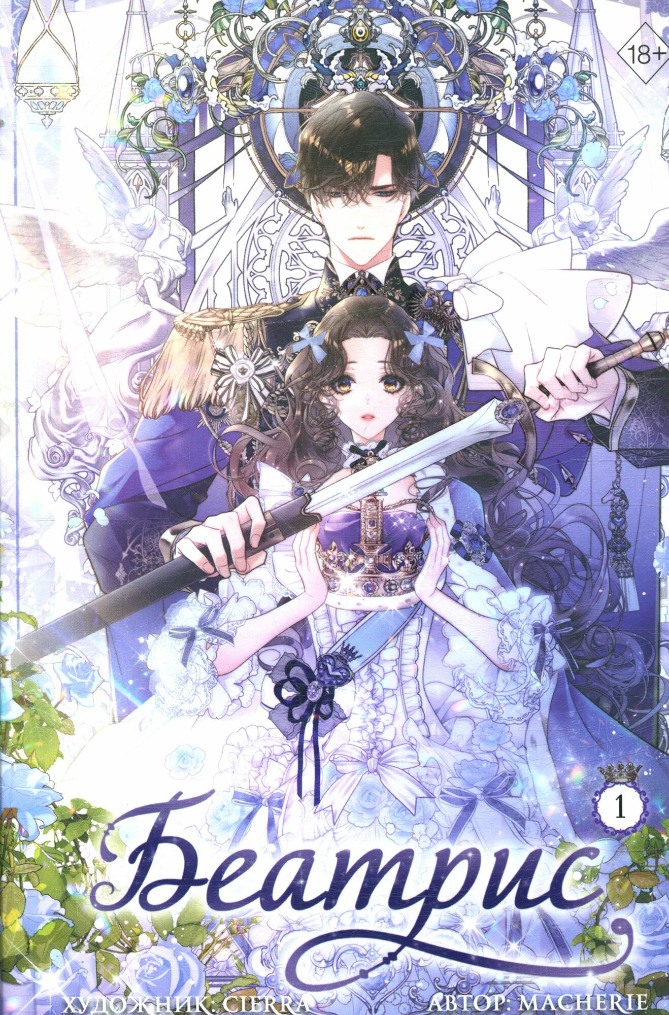 Macherie Беатрис Т.1 (манхва)