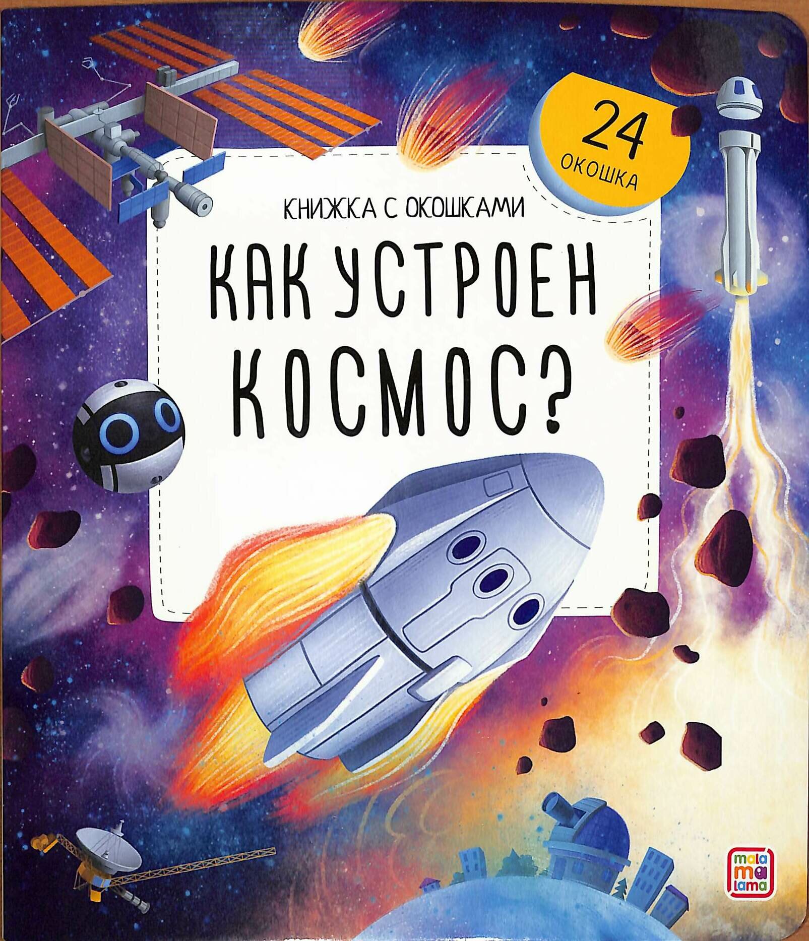 Как устроен космос? Книжка с окошками